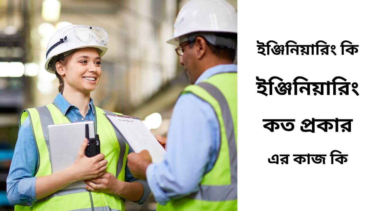 ইঞ্জিনিয়ারিং কি | ইঞ্জিনিয়ারিং কত প্রকার | এর কাজ কি - অনলাইন ইনকাম ২০২৫